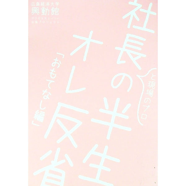 &nbsp;&nbsp;&nbsp; 社長の半生オレ反省「おもてなし編」 単行本 の詳細 出版社: 広島経済大学出版会 レーベル: 作者: 広島経済大学　興動館　サクセスストーリー出版プロジェクト カナ: シャチョウノハンセイオレハンセオモ...