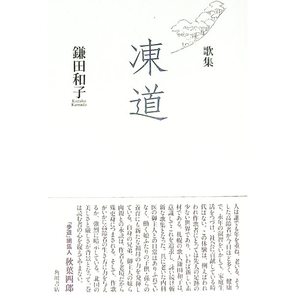 &nbsp;&nbsp;&nbsp; 歌集　凍道 単行本 の詳細 出版社: 角川文化振興財団 レーベル: 作者: 鎌田和子 カナ: カシュウトウダウ / カマダカズコ サイズ: 単行本 ISBN: 9784048842174 発売日: 20...