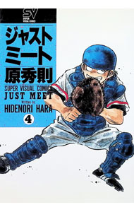 &nbsp;&nbsp;&nbsp; ジャストミート　【愛蔵版】 4 B6版 の詳細 出版社: 小学館 レーベル: SUPER　VISUAL　COMICS 作者: 原秀則 カナ: ジャストミートアイゾウ / ハラヒデノリ サイズ: B6版 ...