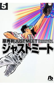 &nbsp;&nbsp;&nbsp; ジャストミート 5 文庫版 の詳細 出版社: 小学館 レーベル: 小学館文庫 作者: 原秀則 カナ: ジャストミート / ハラヒデノリ サイズ: 文庫版 ISBN: 4091931154 発売日: 19...