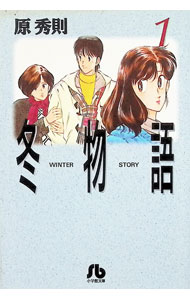 &nbsp;&nbsp;&nbsp; 冬物語 1 文庫版 の詳細 出版社: 小学館 レーベル: 小学館文庫 作者: 原秀則 カナ: フユモノガタリ / ハラヒデノリ サイズ: 文庫版 ISBN: 4091930719 発売日: 1997/0...