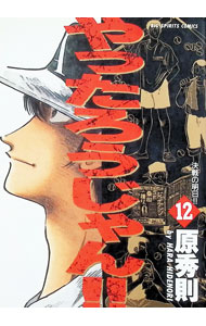 &nbsp;&nbsp;&nbsp; やったろうじゃん！！ 12 B6版 の詳細 出版社: 小学館 レーベル: ビッグコミックス 作者: 原秀則 カナ: ヤッタロウジャン / ハラヒデノリ サイズ: B6版 ISBN: 4091834922...