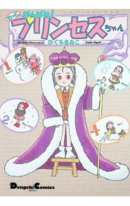 &nbsp;&nbsp;&nbsp; ひぐちきみこ作品集(2)−もっとがんばれ！プリンセスちゃん− 変型版 の詳細 出版社: メディアワークス レーベル: Dengeki　Comics　EX 作者: ひぐちきみこ カナ: ヒグチキミコサクヒ...