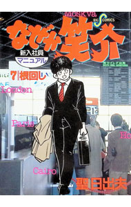 &nbsp;&nbsp;&nbsp; なぜか笑介 7 B6版 の詳細 出版社: 小学館 レーベル: ビッグコミックス 作者: 聖日出夫 カナ: ナゼカショウスケ / ヒジリヒデオ サイズ: B6版 ISBN: 4091806872 発売日:...