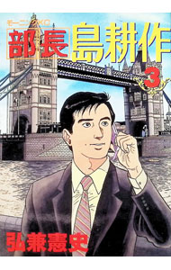 &nbsp;&nbsp;&nbsp; 部長島耕作 3 B6版 の詳細 出版社: 講談社 レーベル: モーニングKC 作者: 弘兼憲史 カナ: ブチョウシマコウサク / ヒロカネケンシ サイズ: B6版 ISBN: 4063286479 発売...