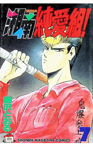 &nbsp;&nbsp;&nbsp; 湘南純愛組！ 7 新書版 の詳細 出版社: 講談社 レーベル: 少年マガジンコミックス 作者: 藤沢とおる カナ: ショウナンジュンアイグミ / フジサワトオル サイズ: 新書版 ISBN: 40631...