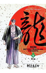 &nbsp;&nbsp;&nbsp; 龍−RON− 1 B6版 の詳細 出版社: 小学館 レーベル: ビッグコミックス 作者: 村上もとか カナ: ロン / ムラカミモトカ サイズ: B6版 ISBN: 4091825915 発売日: 19...