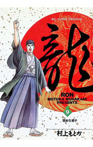&nbsp;&nbsp;&nbsp; 龍−RON− 9 B6版 の詳細 出版社: 小学館 レーベル: ビッグコミックス 作者: 村上もとか カナ: ロン / ムラカミモトカ サイズ: B6版 ISBN: 4091825990 発売日: 19...