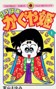 &nbsp;&nbsp;&nbsp; すうぱあかぐや姫 1 新書版 の詳細 出版社: 小学館 レーベル: てんとう虫コミックス 作者: 室山まゆみ カナ: スウパアカグヤヒメ / ムロヤママユミ サイズ: 新書版 ISBN: 4091415...