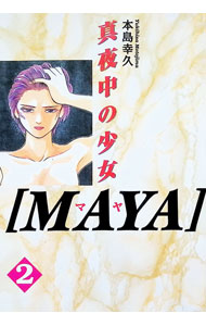 &nbsp;&nbsp;&nbsp; MAYA−真夜中の少女− 2 B6版 の詳細 出版社: 講談社 レーベル: KCフェニックス 作者: 本島幸久 カナ: マヤマヨナカノショウジョ / モトシマユキヒサ サイズ: B6版 ISBN: 40...