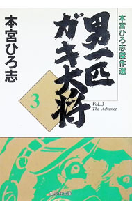 &nbsp;&nbsp;&nbsp; 本宮ひろ志傑作選−男一匹ガキ大将− 3 文庫版 の詳細 出版社: 集英社 レーベル: 集英社漫画文庫 作者: 本宮ひろ志 カナ: モトミヤヒロシケッサクセンオトコイッピキガキダイショウ / モトミヤヒロ...