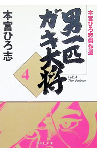 &nbsp;&nbsp;&nbsp; 本宮ひろ志傑作選−男一匹ガキ大将− 4 文庫版 の詳細 出版社: 集英社 レーベル: 集英社漫画文庫 作者: 本宮ひろ志 カナ: モトミヤヒロシケッサクセンオトコイッピキガキダイショウ / モトミヤヒロ...