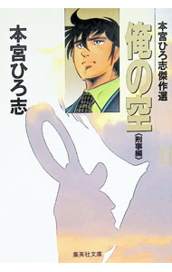 &nbsp;&nbsp;&nbsp; 本宮ひろ志傑作選−俺の空＜刑事編＞− 11 文庫版 の詳細 出版社: 集英社 レーベル: 集英社文庫 作者: 本宮ひろ志 カナ: モトミヤヒロシケッサクセンオレノソラケイジヘン / モトミヤヒロシ サイ...