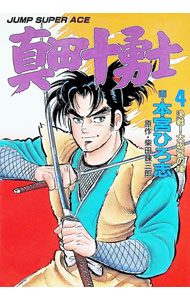 &nbsp;&nbsp;&nbsp; 真田十勇士 4 B6版 の詳細 出版社: 集英社 レーベル: ジャンプコミックス 作者: 本宮ひろ志 カナ: サナダジュウユウシ / モトミヤヒロシ サイズ: B6版 ISBN: 4420137134 ...
