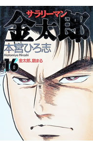 &nbsp;&nbsp;&nbsp; サラリーマン金太郎 16 B6版 の詳細 出版社: 集英社 レーベル: ヤングジャンプコミックス 作者: 本宮ひろ志 カナ: サラリーマンキンタロウ / モトミヤヒロシ サイズ: B6版 ISBN: 4...
