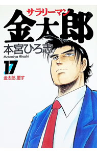 &nbsp;&nbsp;&nbsp; サラリーマン金太郎 17 B6版 の詳細 出版社: 集英社 レーベル: ヤングジャンプコミックス 作者: 本宮ひろ志 カナ: サラリーマンキンタロウ / モトミヤヒロシ サイズ: B6版 ISBN: 4...