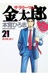 &nbsp;&nbsp;&nbsp; サラリーマン金太郎 21 B6版 の詳細 出版社: 集英社 レーベル: ヤングジャンプコミックス 作者: 本宮ひろ志 カナ: サラリーマンキンタロウ / モトミヤヒロシ サイズ: B6版 ISBN: 4...