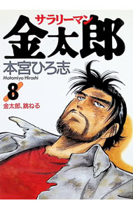 &nbsp;&nbsp;&nbsp; サラリーマン金太郎 8 B6版 の詳細 出版社: 集英社 レーベル: ヤングジャンプコミックス 作者: 本宮ひろ志 カナ: サラリーマンキンタロウ / モトミヤヒロシ サイズ: B6版 ISBN: 40...