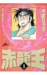 &nbsp;&nbsp;&nbsp; 赤龍王 1 B6版 の詳細 出版社: 集英社 レーベル: ジャンプコミックス　DX 作者: 本宮ひろ志 カナ: セキリュウオウ / モトミヤヒロシ サイズ: B6版 ISBN: 4088585119 発...