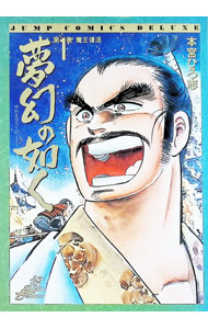 &nbsp;&nbsp;&nbsp; 夢幻の如く 1 B6版 の詳細 出版社: 集英社 レーベル: ジャンプコミックス　DX 作者: 本宮ひろ志 カナ: ユメマボロシノゴトク / モトミヤヒロシ サイズ: B6版 ISBN: 4088583...