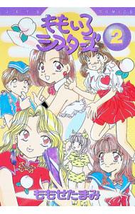 &nbsp;&nbsp;&nbsp; ももいろシスターズ 2 変型版 の詳細 出版社: 白泉社 レーベル: JETS　COMICS 作者: ももせたまみ カナ: モモイロシスターズ / モモセタマミ サイズ: 変型版 ISBN: 45921...