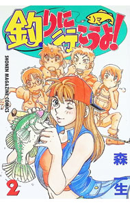 &nbsp;&nbsp;&nbsp; 釣りに行こうよ！ 2 新書版 の詳細 出版社: 講談社 レーベル: 少年マガジンコミックス 作者: 森一生 カナ: ツリニイコウヨ / モリイッセイ サイズ: 新書版 ISBN: 4063123855 ...