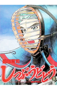 &nbsp;&nbsp;&nbsp; しっぷうどとう 3 B6版 の詳細 出版社: 小学館 レーベル: ビッグコミックス 作者: 盛田賢司 カナ: シップウド / モリタケンジ サイズ: B6版 ISBN: 4091843433 発売日: ...