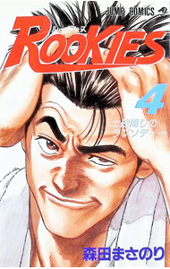 &nbsp;&nbsp;&nbsp; ROOKIES 4 新書版 の詳細 出版社: 集英社 レーベル: ジャンプコミックス 作者: 森田まさのり カナ: ルーキーズ / モリタマサノリ サイズ: 新書版 ISBN: 4088726553 発...