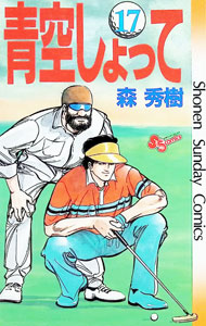 &nbsp;&nbsp;&nbsp; 青空しょって 17 新書版 の詳細 出版社: 小学館 レーベル: 少年サンデーコミックス 作者: 森秀樹 カナ: アオゾラショッテ / モリヒデキ サイズ: 新書版 ISBN: 4091223974 発...