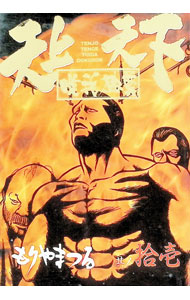 &nbsp;&nbsp;&nbsp; 天上天下唯我独尊 11 B6版 の詳細 出版社: 講談社 レーベル: ヤングマガジンKC　SP 作者: もりやまつる カナ: テンジョウテンゲユイガドクソン / モリヤマツル サイズ: B6版 ISBN...