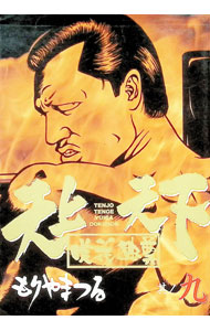 &nbsp;&nbsp;&nbsp; 天上天下唯我独尊 9 B6版 の詳細 出版社: 講談社 レーベル: ヤングマガジンKC　SP 作者: もりやまつる カナ: テンジョウテンゲユイガドクソン / モリヤマツル サイズ: B6版 ISBN:...