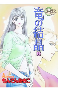 &nbsp;&nbsp;&nbsp; 竜の結晶 3 B6版 の詳細 出版社: 集英社 レーベル: Young　You　コミックス 作者: もんでんあきこ カナ: リュウノケッショウ / モンデンアキコ サイズ: B6版 ISBN: 4088...