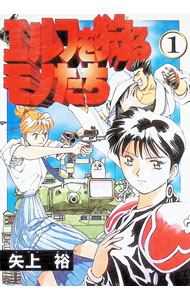 &nbsp;&nbsp;&nbsp; エルフを狩るモノたち 1 B6版 の詳細 出版社: メディアワークス レーベル: Dengeki　Comics 作者: 矢上裕 カナ: エルフヲカルモ / ヤガミユウ サイズ: B6版 ISBN: 40...