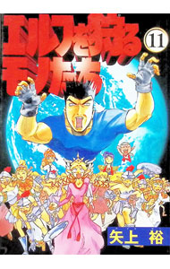 &nbsp;&nbsp;&nbsp; エルフを狩るモノたち 11 B6版 の詳細 出版社: メディアワークス レーベル: Dengeki　Comics 作者: 矢上裕 カナ: エルフヲカルモ / ヤガミユウ サイズ: B6版 ISBN: 4...