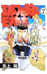 &nbsp;&nbsp;&nbsp; エルフを狩るモノたち 7 B6版 の詳細 出版社: メディアワークス レーベル: Dengeki　Comics 作者: 矢上裕 カナ: エルフヲカルモ / ヤガミユウ サイズ: B6版 ISBN: 40...