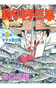 &nbsp;&nbsp;&nbsp; 釣りキチ三平 6 B6版 の詳細 出版社: 講談社 レーベル: KCスペシャル 作者: 矢口高雄 カナ: ツリキチサンペイ / ヤグチタカオ サイズ: B6版 ISBN: 4061011626 発売日:...