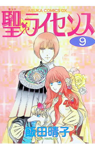 &nbsp;&nbsp;&nbsp; 聖・ライセンス 9 B6版 の詳細 出版社: 角川書店 レーベル: あすかコミックス　DX 作者: 飯田晴子 カナ: セントライセンス / イイダハルコ サイズ: B6版 ISBN: 404853183...
