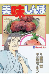 &nbsp;&nbsp;&nbsp; 美味しんぼ 76 B6版 の詳細 出版社: 小学館 レーベル: ビッグスピリッツコミックス 作者: 花咲アキラ カナ: オイシンボ / ハナサキアキラ サイズ: B6版 ISBN: 4091853560...