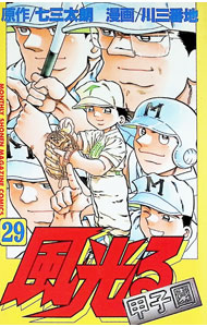 &nbsp;&nbsp;&nbsp; 風光る 29 新書版 の詳細 出版社: 講談社 レーベル: KC月刊マガジン 作者: 川三番地 カナ: カゼヒカル / カワサンバンチ サイズ: 新書版 ISBN: 4063337324 発売日: 20...