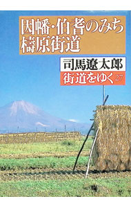&nbsp;&nbsp;&nbsp; 街道をゆく(27)−因幡・伯耆のみち、檮原街道− 文庫 の詳細 出版社: 朝日新聞社 レーベル: 朝日文芸文庫 作者: 司馬遼太郎 カナ: カイドウヲユク027 / シバリョウタロウ サイズ: 文庫 I...