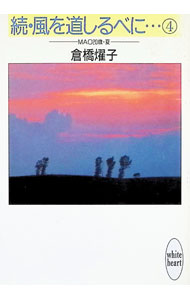 &nbsp;&nbsp;&nbsp; 続・風を道しるべに…(4)−MAO20歳・夏− 文庫 の詳細 出版社: 講談社 レーベル: 講談社X文庫 作者: 倉橋燿子 カナ: ゾクカゼオミチシルベニ4マオハタチナツ / クラハシヨウコ / ライト...