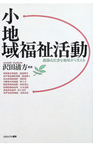 &nbsp;&nbsp;&nbsp; "小地域福祉活動 " の詳細 出版社: ミネルヴァ書房 レーベル: 福祉BOOKS 作者: 沢田清方 カナ: ショウチイキフクシカツドウ / サワダキヨカタ サイズ: 単行本 関連商品リンク : 沢田清...