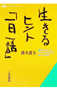 &nbsp;&nbsp;&nbsp; 生きるヒント「一日一話」 文庫 の詳細 出版社: 三笠書房 レーベル: 知的生きかた文庫 作者: 桜木健古 カナ: イキルヒントイチニチイチワ / サクラギタケフル サイズ: 文庫 ISBN: 4837...
