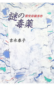 &nbsp;&nbsp;&nbsp; 謎の毒薬 単行本 の詳細 出版社: 講談社 レーベル: 作者: 吉永春子 カナ: ナゾノドクヤク / ヨシナガハルコ サイズ: 単行本 ISBN: 4062080966 発売日: 1996/03/01 ...