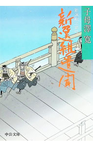 &nbsp;&nbsp;&nbsp; 新選組遺聞　新撰組三部作　【改版】 文庫 の詳細 出版社: 中央公論社 レーベル: 中公文庫 作者: 子母澤寛 カナ: シンセングミイブンシンセングミサンブサクカイハン / シモザワカン サイズ: 文庫...