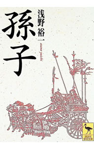 &nbsp;&nbsp;&nbsp; 孫子 文庫 の詳細 出版社: 講談社 レーベル: 講談社学術文庫 作者: 浅野裕一 カナ: ソンシ / アサノユウイチ サイズ: 文庫 ISBN: 4061592831 発売日: 1997/06/01 ...