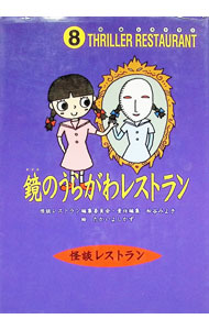 &nbsp;&nbsp;&nbsp; 鏡のうらがわレストラン 新書 の詳細 出版社: 童心社 レーベル: 怪談レストラン 作者: たかいよしかず カナ: カガミノウラガワレストラン / タカイヨシカズ サイズ: 新書 ISBN: 44940...