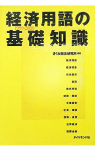 &nbsp;&nbsp;&nbsp; 経済用語の基礎知識 1999-2000 単行本 の詳細 出版社: ダイヤモンド社 レーベル: 作者: さくら総合研究所 カナ: ケイザイヨウゴノキソチシキ / サクラソウゴウケンキュウジョ サイズ: 単...