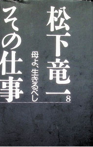 &nbsp;&nbsp;&nbsp; 松下竜一その仕事 8 単行本 の詳細 出版社: 河出書房新社 レーベル: 作者: 『松下竜一その仕事』刊行委員会 カナ: マツシタリュウイチソノシゴト / マツシタリュウイチソノシゴトカンコウイインカイ...