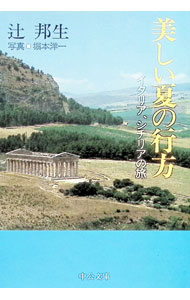 &nbsp;&nbsp;&nbsp; 美しい夏の行方 文庫 の詳細 出版社: 中央公論新社 レーベル: 中公文庫 作者: 辻邦生 カナ: ウツクシイナツノユクエ / ツジクニオ サイズ: 文庫 ISBN: 4122034582 発売日: 1...